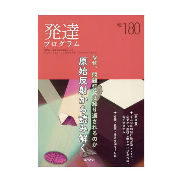 【発売日：2026年07月28日】コロロ発達療育センター/発達プログラム No180、メディア：BOOK、発売日：2026/07、重量：450g、商品コード：NEOBK-3230906、JANコード/ISBNコード：9784904950838