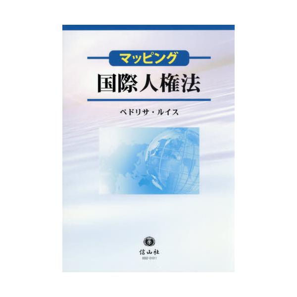 【発売日：2026年07月28日】ペドリサ・ルイス/著/マッピング国際人権法、メディア：BOOK、発売日：2026/07、重量：500g、商品コード：NEOBK-3230911、JANコード/ISBNコード：9784797265521