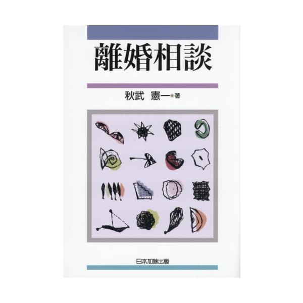 【発売日：2026年07月16日】秋武憲一/著/離婚相談、メディア：BOOK、発売日：2026/07、重量：340g、商品コード：NEOBK-3230918、JANコード/ISBNコード：9784817850737