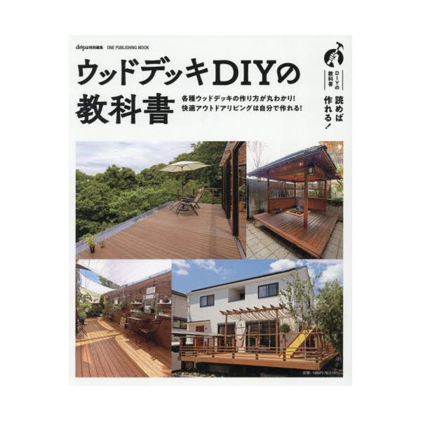 【発売日：2026年07月28日】キャンプ/ウッドデッキDIYの教科書 (ONE PUBLISHING MOOK)、メディア：BOOK、発売日：2026/07、重量：340g、商品コード：NEOBK-3230933、JANコード/ISBNコ...