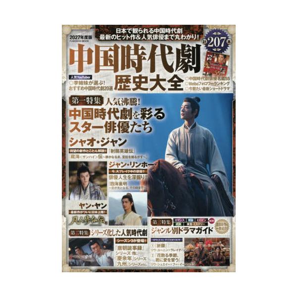 【発売日：2026年07月23日】扶桑社/中国時代劇歴史大全2027年度版 (FUSOSHA MOOK)、メディア：BOOK、発売日：2026/07、重量：340g、商品コード：NEOBK-3230937、JANコード/ISBNコード：97...