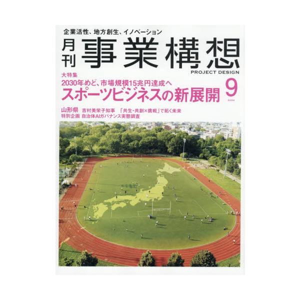 【発売日：2026年07月31日】先端教育機構/事業構想 2026年9月号、メディア：BOOK、発売日：2026/07、重量：300g、商品コード：NEOBK-3230951、JANコード/ISBNコード：4912044930969