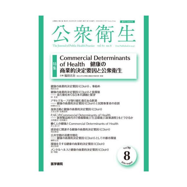 【発売日：2026年07月23日】医学書院/公衆衛生 2026年8月号、メディア：BOOK、発売日：2026/07、重量：370g、商品コード：NEOBK-3230963、JANコード/ISBNコード：4912037450863
