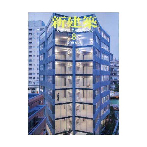 【発売日：2026年07月31日】新建築社/新建築 2026年8月号、メディア：BOOK、発売日：2026/07、重量：600g、商品コード：NEOBK-3230964、JANコード/ISBNコード：4912049050860