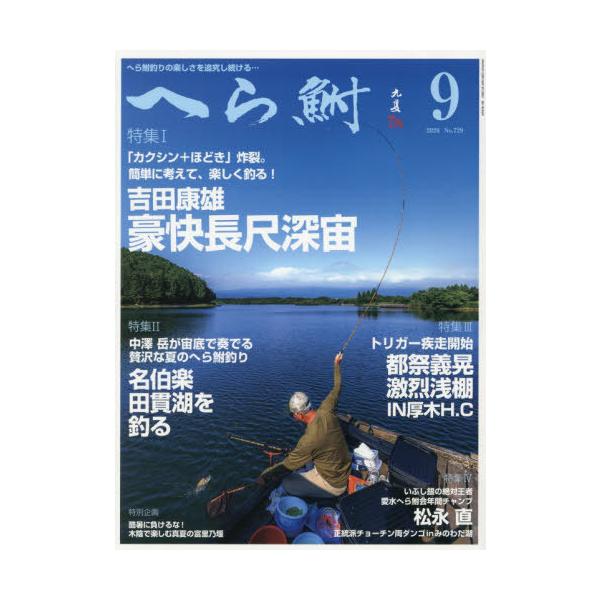 【発売日：2026年08月04日】へら鮒社/へら鮒 2026年9月号、メディア：BOOK、発売日：2026/08、重量：470g、商品コード：NEOBK-3230978、JANコード/ISBNコード：4912079070968