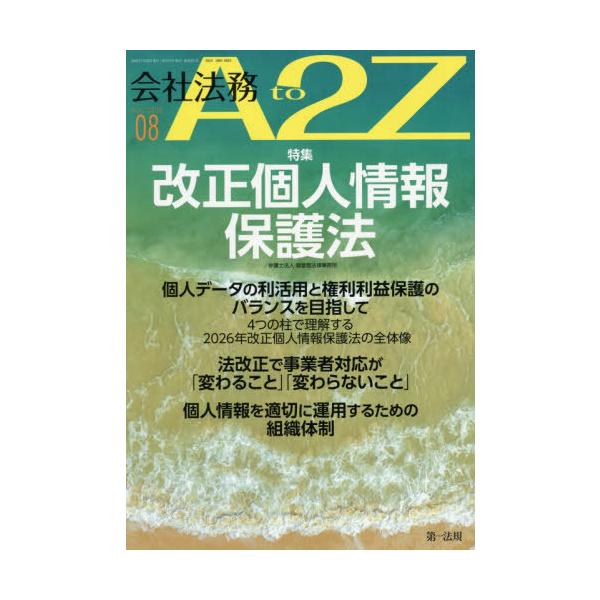 【発売日：2026年07月24日】第一法規/会社法務A2Z(エートゥージー) 2026年8月号、メディア：BOOK、発売日：2026/07、重量：190g、商品コード：NEOBK-3230992、JANコード/ISBNコード：4912125...