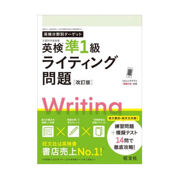 【発売日：2026年07月17日】旺文社/英検準1級ライティング問題 文部科学省後援 (英検分野別ターゲット)、メディア：BOOK、発売日：2026/07、重量：450g、商品コード：NEOBK-3231002、JANコード/ISBNコード...