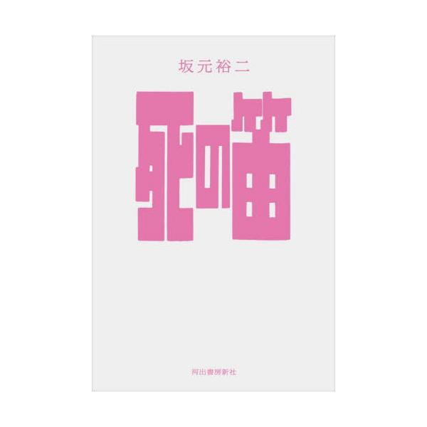 【発売日：2026年07月19日】坂元裕二/著/死の笛、メディア：BOOK、発売日：2026/07、重量：340g、商品コード：NEOBK-3231010、JANコード/ISBNコード：9784309032795