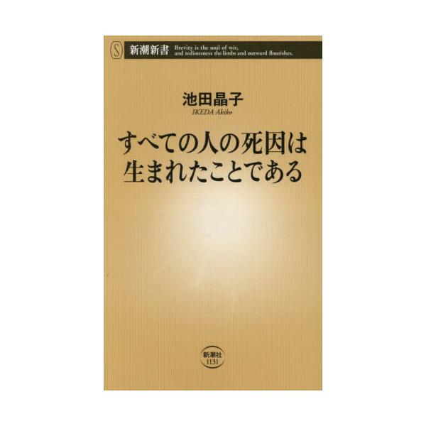 【発売日：2026年07月17日】池田晶子/著/すべての人の死因は生まれたことである (新潮新書)、メディア：BOOK、発売日：2026/07、重量：190g、商品コード：NEOBK-3231014、JANコード/ISBNコード：97841...