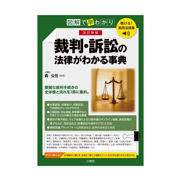 【発売日：2026年07月28日】森公任/監修/裁判・訴訟の法律がわかる事典 図解で早わかり (聴ける!実用法律書)、メディア：BOOK、発売日：2026/07、重量：500g、商品コード：NEOBK-3231018、JANコード/ISBN...
