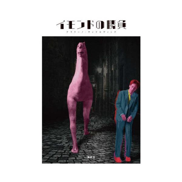 【発売日：2026年07月18日】ケラリーノ・サンドロヴィッチ/著/イモンドの勝負 江戸時代の思い出、メディア：BOOK、発売日：2026/07、重量：340g、商品コード：NEOBK-3231022、JANコード/ISBNコード：9784...