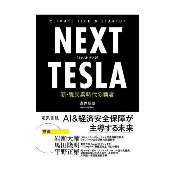 【発売日：2026年07月18日】直井聡友/著/NEXT TESLA 新・脱炭素時代の覇者 CLIMATE TECH &amp; STARTUP、メディア：BOOK、発売日：2026/07、重量：500g、商品コード：NEOBK-32310...