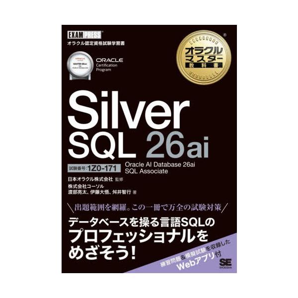 【発売日：2026年07月18日】日本オラクル株式会社/監修 コーソル/著/Silver SQL 26ai Oracle AI Database 26ai SQL Associate 試験番号:1Z0-171 (オラクルマスター教科書)、メ...