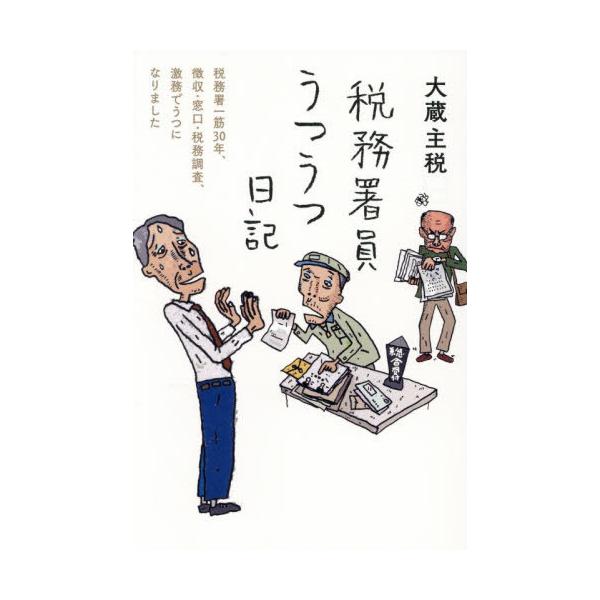 【発売日：2026年07月19日】大蔵主税/著/税務署員うつうつ日記 税務署一筋30年、徴収・窓口・税務調査、激務でうつになりました、メディア：BOOK、発売日：2026/07、重量：340g、商品コード：NEOBK-3231035、JAN...