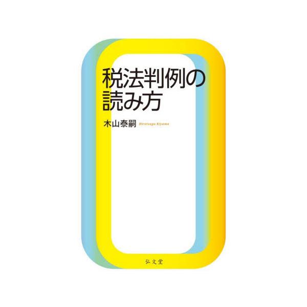 【発売日：2026年07月19日】木山泰嗣/著/税法判例の読み方、メディア：BOOK、発売日：2026/07、重量：500g、商品コード：NEOBK-3231042、JANコード/ISBNコード：9784335360770