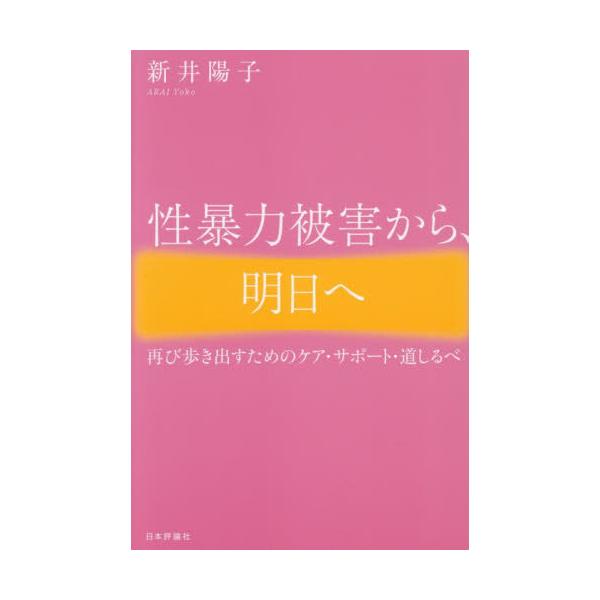 【発売日：2026年07月18日】新井陽子/著/性暴力被害から、明日へ 再び歩き出すためのケア・サポート・道しるべ、メディア：BOOK、発売日：2026/07、重量：470g、商品コード：NEOBK-3231047、JANコード/ISBNコ...