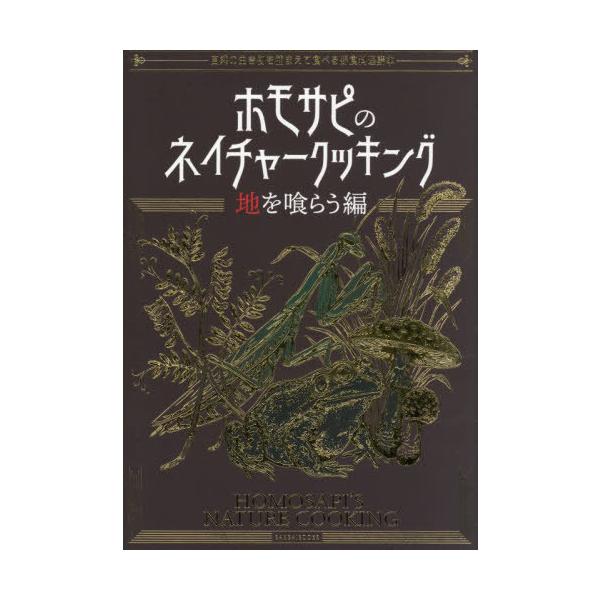 【発売日：2026年07月19日】ホモサピ/著 末次健司/学術監修 刈田敏三/学術監修 長島聖大/学術監修/ホモサピのネイチャークッキング 自然の生き物を捕まえて食べる野食料理読本 地を喰らう編、メディア：BOOK、発売日：2026/07、...