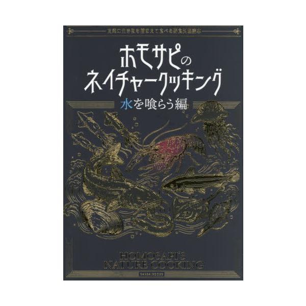 【発売日：2026年07月19日】ホモサピ/著 刈田敏三/学術監修/ホモサピのネイチャークッキング 自然の生き物を捕まえて食べる野食料理読本 水を喰らう編、メディア：BOOK、発売日：2026/07、重量：340g、商品コード：NEOBK-...