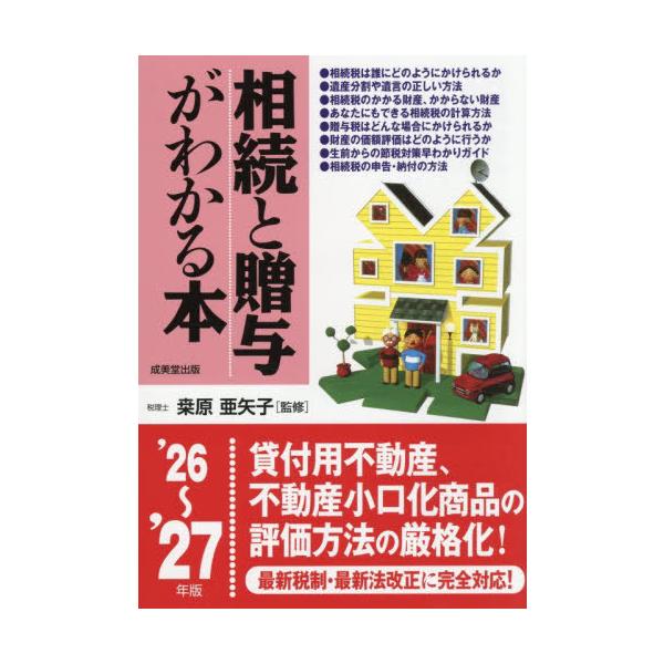 【発売日：2026年07月19日】桑原亜矢子/監修/相続と贈与がわかる本 2026〜2027年版、メディア：BOOK、発売日：2026/07、重量：340g、商品コード：NEOBK-3231060、JANコード/ISBNコード：978441...