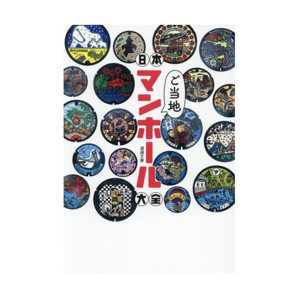 【発売日：2026年07月19日】渡邊文善/著/日本ご当地マンホール大全、メディア：BOOK、発売日：2026/07、重量：340g、商品コード：NEOBK-3231072、JANコード/ISBNコード：9784777833573