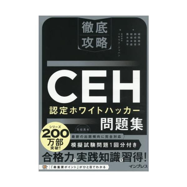【発売日：2026年07月19日】城間暁洋/〔ほか〕著 ソキウス・ジャパン/編/CEH認定ホワイトハッカー問題集 (徹底攻略)、メディア：BOOK、発売日：2026/07、重量：600g、商品コード：NEOBK-3231079、JANコード...
