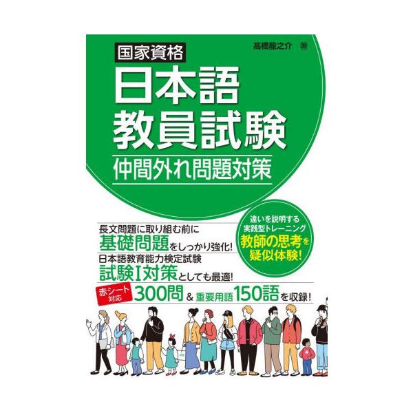【発売日：2026年07月18日】高橋龍之介/著/国家資格日本語教員試験仲間外れ問題対策、メディア：BOOK、発売日：2026/07、重量：450g、商品コード：NEOBK-3231081、JANコード/ISBNコード：9784798076294