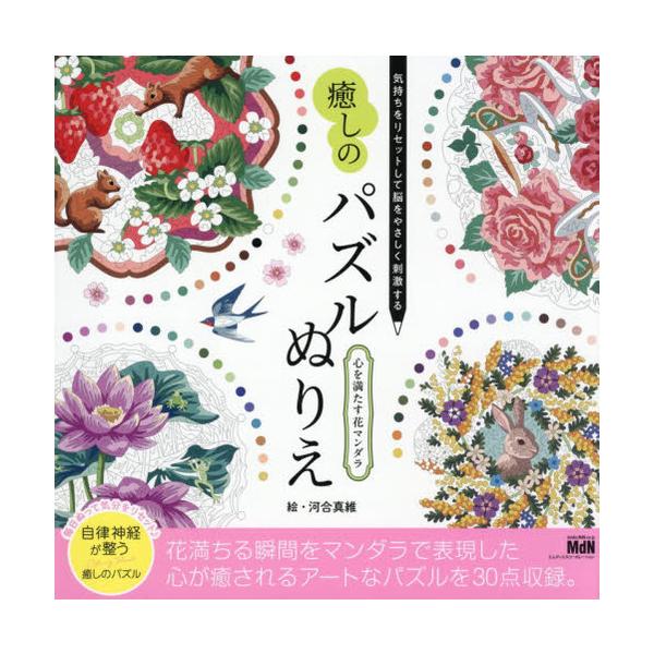 【発売日：2026年07月19日】河合真維/絵/癒しのパズルぬりえ心を満たす花マンダラ 気持ちをリセットして脳をやさしく刺激する、メディア：BOOK、発売日：2026/07、重量：340g、商品コード：NEOBK-3231082、JANコー...