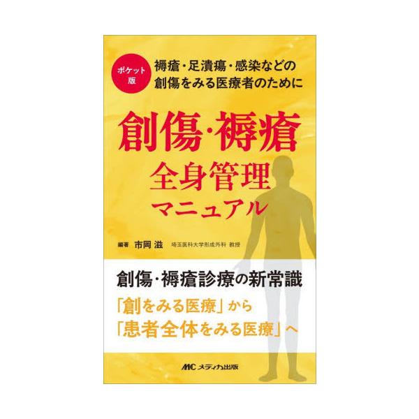 【発売日：2026年07月19日】市岡滋/編著/ポケット版創傷・褥瘡全身管理マニュアル 褥瘡・足潰瘍・感染などの創傷をみる医療者のために、メディア：BOOK、発売日：2026/07、重量：500g、商品コード：NEOBK-3231097、J...
