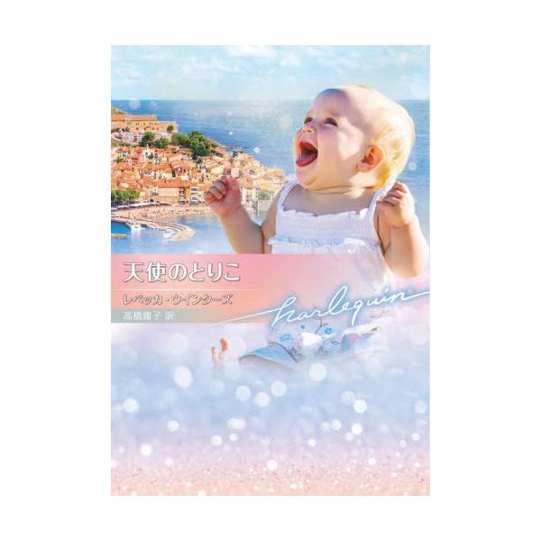 【発売日：2026年07月24日】レベッカ・ウインターズ/著 高橋庸子/訳/天使のとりこ / 原タイトル:THE BILLIONAIRE AND THE BABY (ハーレクイン文庫)、メディア：BOOK、発売日：2026/07、重量：25...