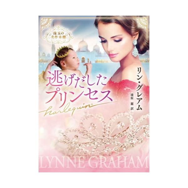 【発売日：2026年07月24日】リン・グレアム/著 漆原麗/訳/逃げだしたプリンセス / 原タイトル:DESERT PRINCE BRIDE OF INNOCENCE (ハーレクイン文庫 HQB-1338 珠玉の名作本棚)、メディア：BO...