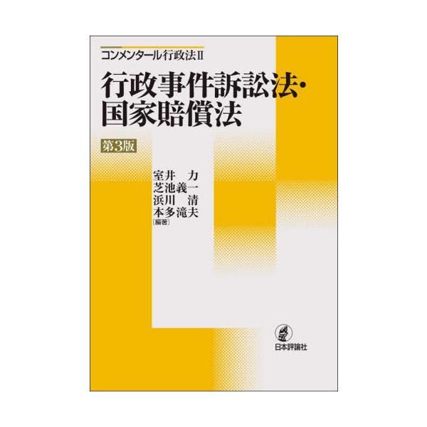 【発売日：2026年07月19日】室井力/〔ほか〕編著/コンメンタール行政法 2、メディア：BOOK、発売日：2026/07、重量：500g、商品コード：NEOBK-3231107、JANコード/ISBNコード：9784535003521