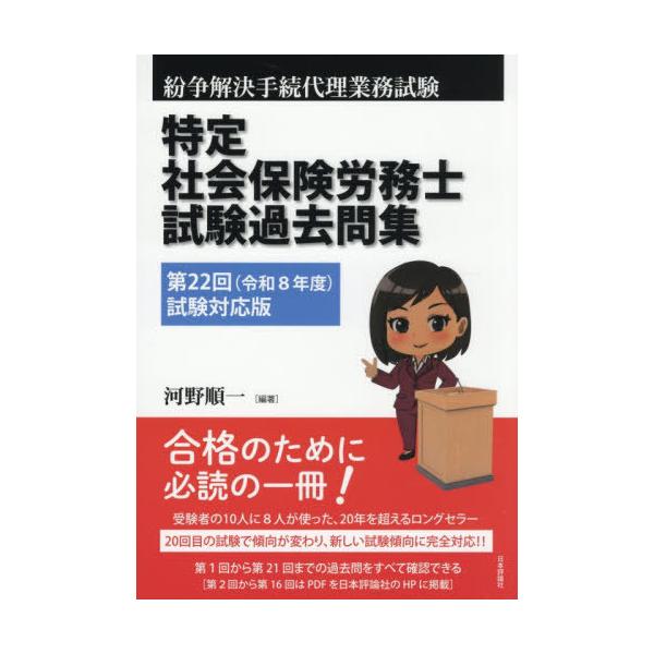 【発売日：2026年07月19日】河野順一/編著/特定社会保険労務士試験過去問集 紛争解決手続代理業務試験 第22回(令和8年度)試験対応版、メディア：BOOK、発売日：2026/07、重量：600g、商品コード：NEOBK-3231108...