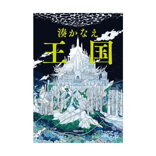 【発売日：2026年07月24日】湊かなえ/著/王国、メディア：BOOK、発売日：2026/07、重量：500g、商品コード：NEOBK-3231153、JANコード/ISBNコード：9784838733897
