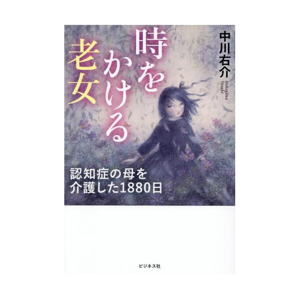 【発売日：2026年07月19日】中川右介/著/時をかける老女 認知症の母を介護した1880日、メディア：BOOK、発売日：2026/07、重量：500g、商品コード：NEOBK-3231156、JANコード/ISBNコード：9784828...