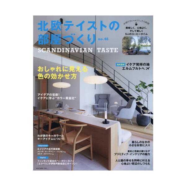 【発売日：2026年07月28日】カルチュア・エンタテインメント株式会社ネコ・パブリッシング/北欧テイストの部屋づくり 48 (NEKO)、メディア：BOOK、発売日：2026/07、重量：340g、商品コード：NEOBK-3231211、...