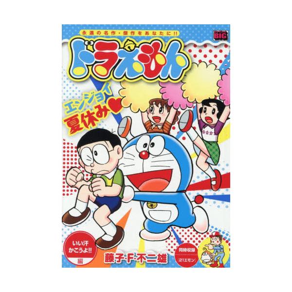 【発売日：2026年07月24日】藤子・F・不二雄/ドラえもん いい汗かこうよ!!編 (My First BIG)、メディア：BOOK、発売日：2026/07、重量：390g、商品コード：NEOBK-3231212、JANコード/ISBNコ...