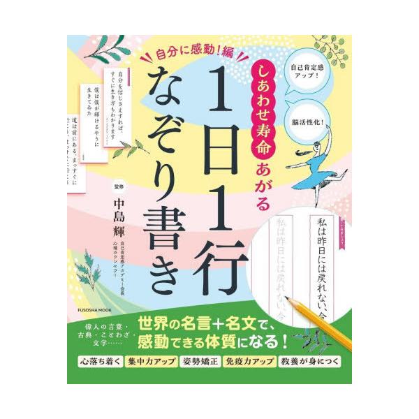 【発売日：2026年07月28日】中島輝/監修/1日1行なぞり書き 自分に感動!編 (FUSOSHA)、メディア：BOOK、発売日：2026/07、重量：340g、商品コード：NEOBK-3231213、JANコード/ISBNコード：978...