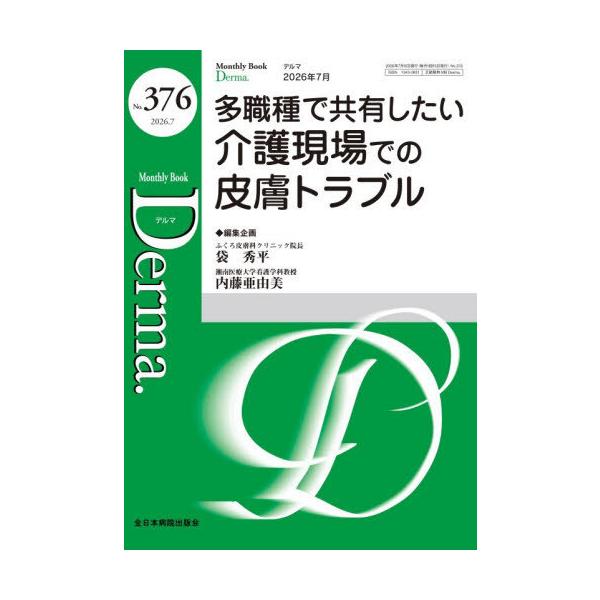 【発売日：2026年07月19日】大山学/編集主幹 佐伯秀久/編集主幹/Derma. Monthly Book No.376(2026.7)、メディア：BOOK、発売日：2026/07、重量：500g、商品コード：NEOBK-3231228...