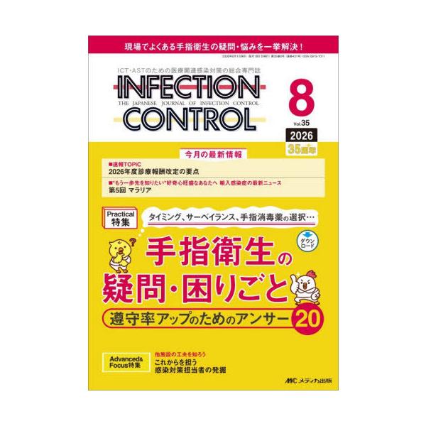 【発売日：2026年08月28日】メディカ出版/INFECTION CONTROL ICT・ASTのための医療関連感染対策の総合専門誌 第35巻8号(2026-8)、メディア：BOOK、発売日：2026/08、重量：500g、商品コード：N...