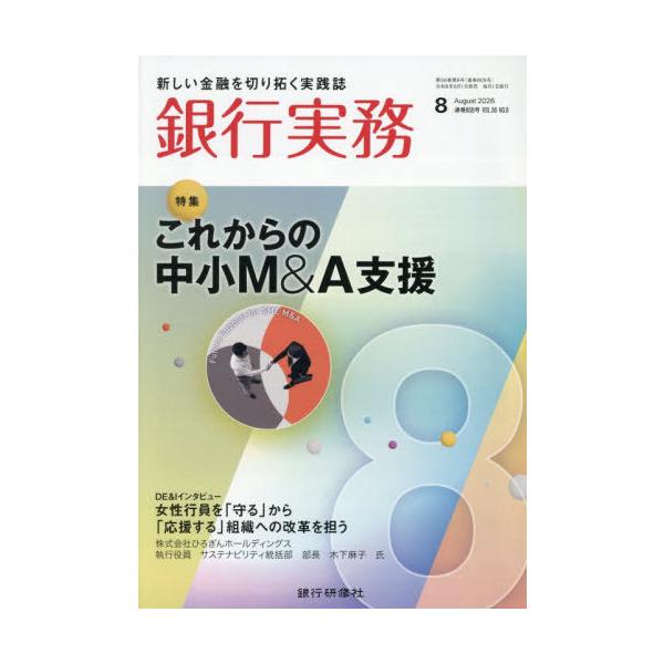 【発売日：2026年07月31日】銀行研修社/銀行実務 2026年8月号、メディア：BOOK、発売日：2026/07、重量：190g、商品コード：NEOBK-3231249、JANコード/ISBNコード：4912129770862