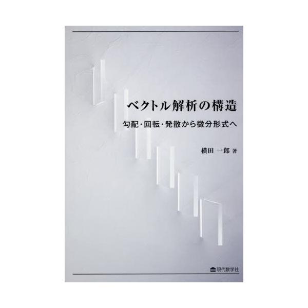 【発売日：2026年07月25日】横田一郎/著/ベクトル解析の構造 勾配・回転・発散からの微分形式へ、メディア：BOOK、発売日：2026/07、重量：500g、商品コード：NEOBK-3231255、JANコード/ISBNコード：9784...