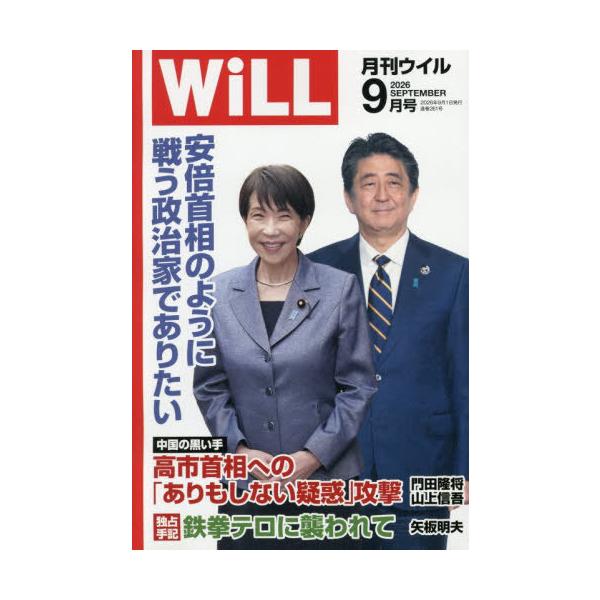 【発売日：2026年07月24日】ワック/マンスリーWILL(ウィル) 2026年9月号、メディア：BOOK、発売日：2026/07、重量：340g、商品コード：NEOBK-3231280、JANコード/ISBNコード：4912183970963