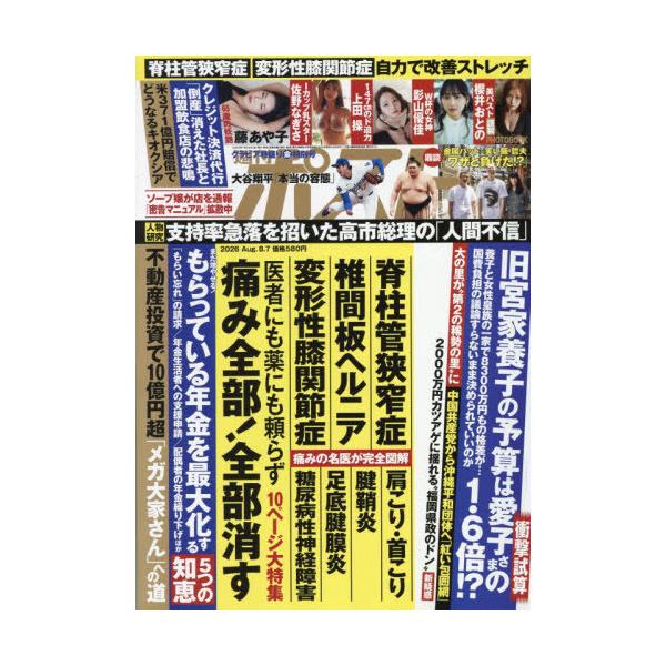【発売日：2026年07月24日】小学館/週刊ポスト 2026年8月7日号、メディア：BOOK、発売日：2026/07、重量：200g、商品コード：NEOBK-3231282、JANコード/ISBNコード：4912200510868