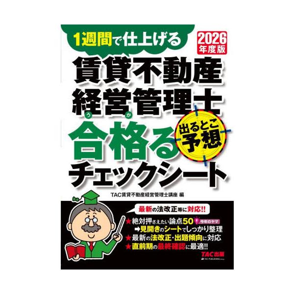 【発売日：2026年07月19日】TAC賃貸不動産経営管理士講座/編/賃貸不動産経営管理士出るとこ予想合格るチェックシート 1週間で仕上げる 2026年度版、メディア：BOOK、発売日：2026/07、重量：600g、商品コード：NEOBK...