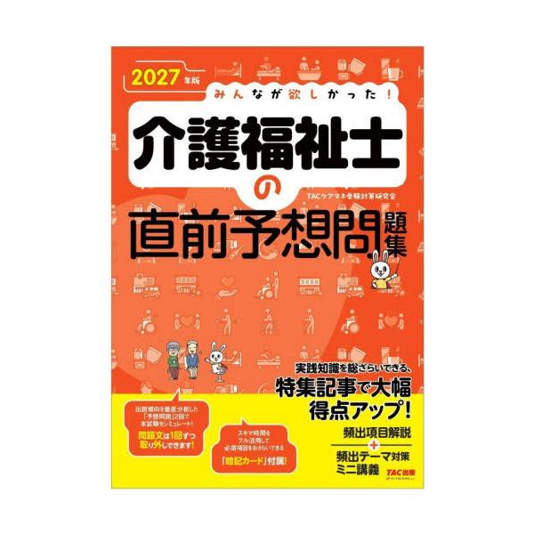 【発売日：2026年07月23日】TAC介護福祉士受験対策研究会/編著/みんなが欲しかった!介護福祉士の直前予想問題集 2027年版、メディア：BOOK、発売日：2026/07、重量：600g、商品コード：NEOBK-3231307、JAN...