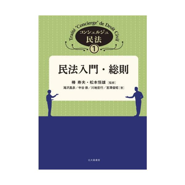 【発売日：2026年07月22日】椿寿夫/監修 松本恒雄/監修/コンシェルジュ民法 1、メディア：BOOK、発売日：2026/07、重量：500g、商品コード：NEOBK-3231344、JANコード/ISBNコード：9784762833229