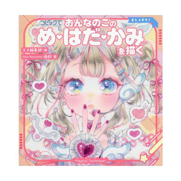 【発売日：2026年07月23日】エス編集部/編/コピックでおんなのこのめ・はだ・かみを描く まじ★テク!、メディア：BOOK、発売日：2026/07、重量：690g、商品コード：NEOBK-3231375、JANコード/ISBNコード：9...