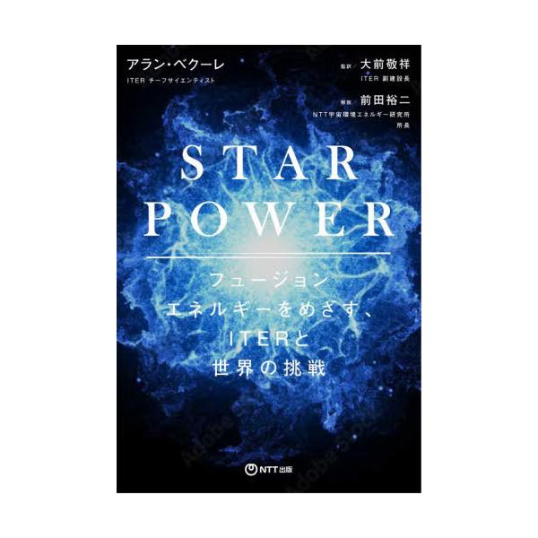 【発売日：2026年07月30日】アラン・ベクーレ/著 大前敬祥/監訳/STAR POWER フュージョンエネルギーをめざす、ITERと世界の挑戦 / 原タイトル:L’ENERGIE DE FUSION、メディア：BOOK、発売日：2026...