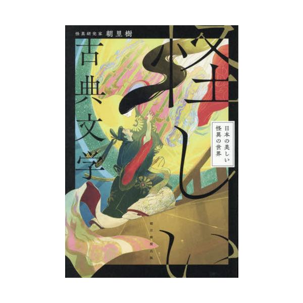 【発売日：2026年07月18日】朝里樹/監修/怪しい古典文学 日本の美しい怪異の世界、メディア：BOOK、発売日：2026/07、重量：340g、商品コード：NEOBK-3231391、JANコード/ISBNコード：9784023335028