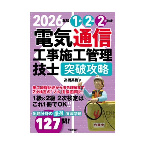 【発売日：2026年07月23日】高橋英樹/著/1級2級2次検定電気通信工事施工管理技士突破攻略 2026年版、メディア：BOOK、発売日：2026/07、重量：600g、商品コード：NEOBK-3231394、JANコード/ISBNコード...